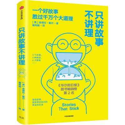 正版图书 只讲故事不讲理 (美)金德拉·霍尔(Kindra Hall) 著 崔传刚 译 中信出版社