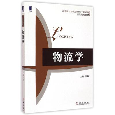 正版新书  物流学/高等院校物流管理与工程系列·精品规划教材 [Logistics] 舒辉 编 机械工业出版社