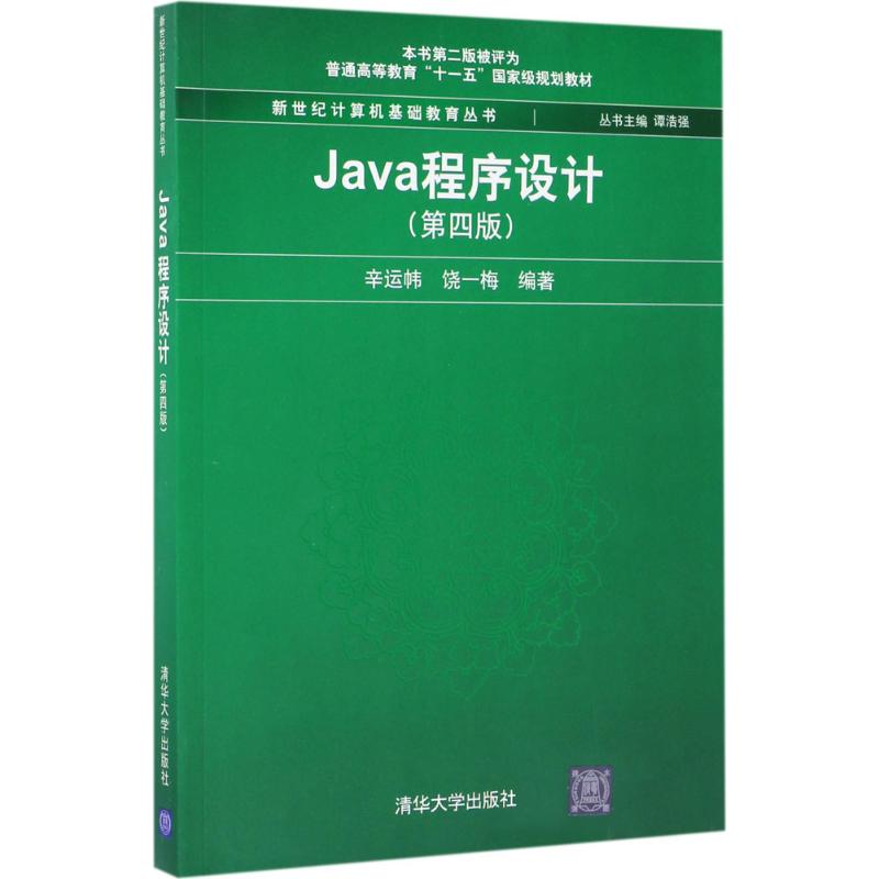 正版新书 Java程序设计 辛运帏,饶一梅 编著 清华大学出版社