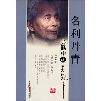 正版新书 名利丹青:吴冠中说吴冠中 9787504363602 中国广播电视出版社