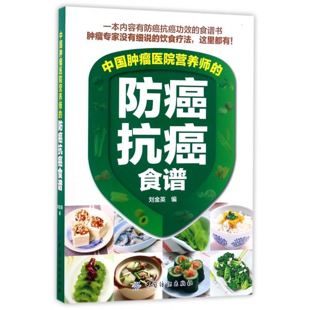 正版新书 中国肿瘤医院营养师的防癌抗癌食谱 刘金英 中国纺织出版社