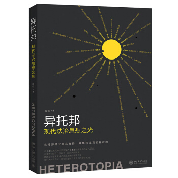 正版新书 异托邦：现代法治思想之光 9787301321522 北京大学出版社