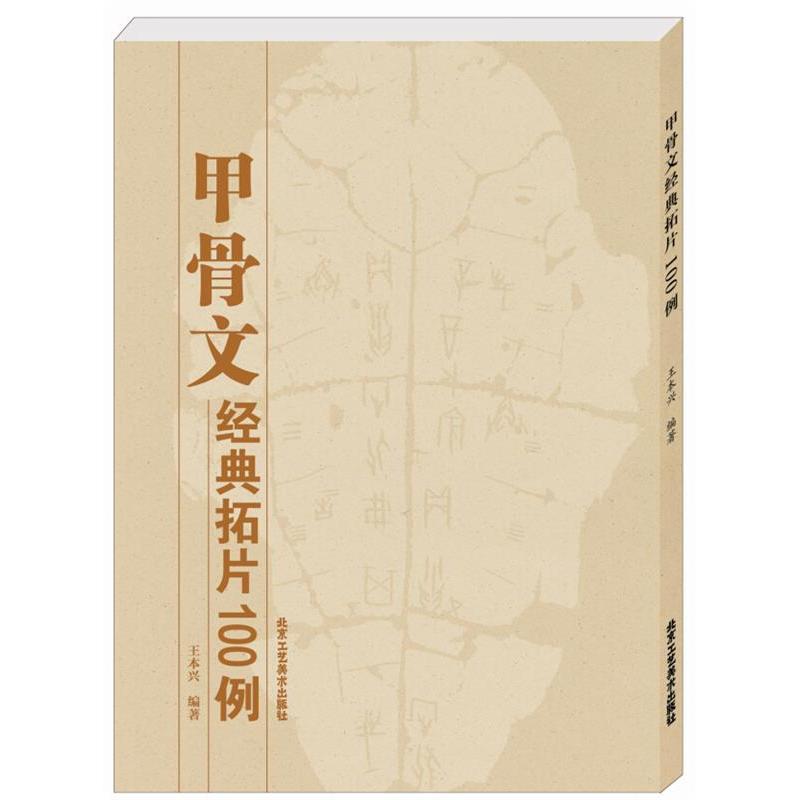 正版新书 甲骨文经典拓片100例 王本兴 北京工艺美术出版社