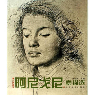 正版新书 意大利画家阿尼戈尼素描选 9787533022372 山东美术出版社