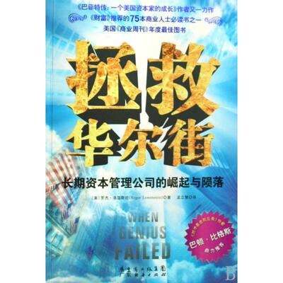 正版新书 拯救华尔街 (美)罗杰·洛温斯坦|译者:孟立慧 广东经济出版社