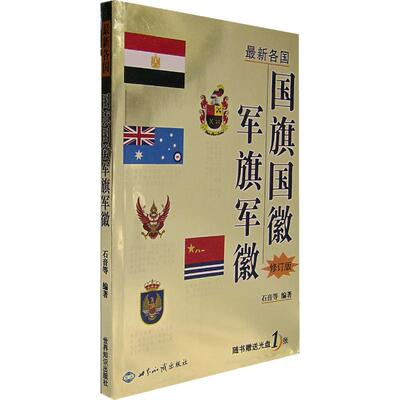 正版图书 各国国旗国徽军旗军徽 石音 著 世界知识出版社