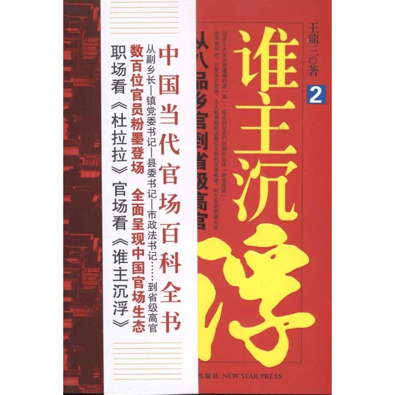 正版新书 谁主沉浮.2(中国官场百科全书式小说 职场看杜拉拉、官场看谁主沉浮) 王鼎三 著 新星出版社