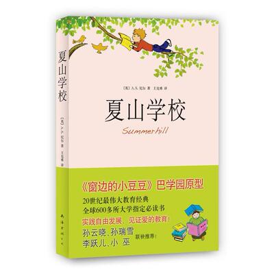 正版新书 夏山学校(25.00) [美]A S.尼尔 南海出版公司