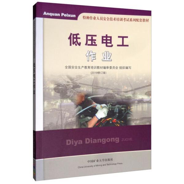 正版新书 低压电工作业/特种作业人员安全技术培训系列配套教材 全国安全生产教育培训教材编审委员会  编 中国矿业大学出版社