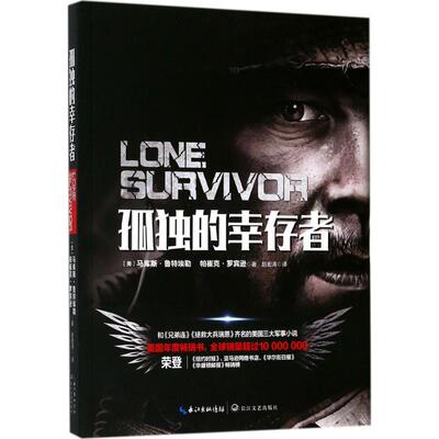 正版新书 孤独的幸存者 马库斯·鲁特埃勒 长江文艺出版社