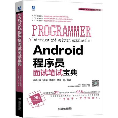 正版图书 Android程序员面试笔试宝典 猿媛之家,黄建红 等 编 机械工业出版社