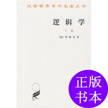 正版新书 逻辑学 下卷 [德]黑格尔  著；杨一之  译 商务印书馆