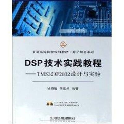 正版图书 DSP技术实践教程TMS320F2812设计与实验 侠名 中国铁道出版社