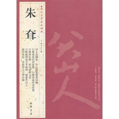 正版新书 历代名家书法经典朱耷 9787514906035 中国书店出版社