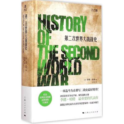 正版新书 第二次世界大战战史 (英)李德·哈特(Basil H.Liddell Hart) 著；钮先钟 译 上海人民出版社