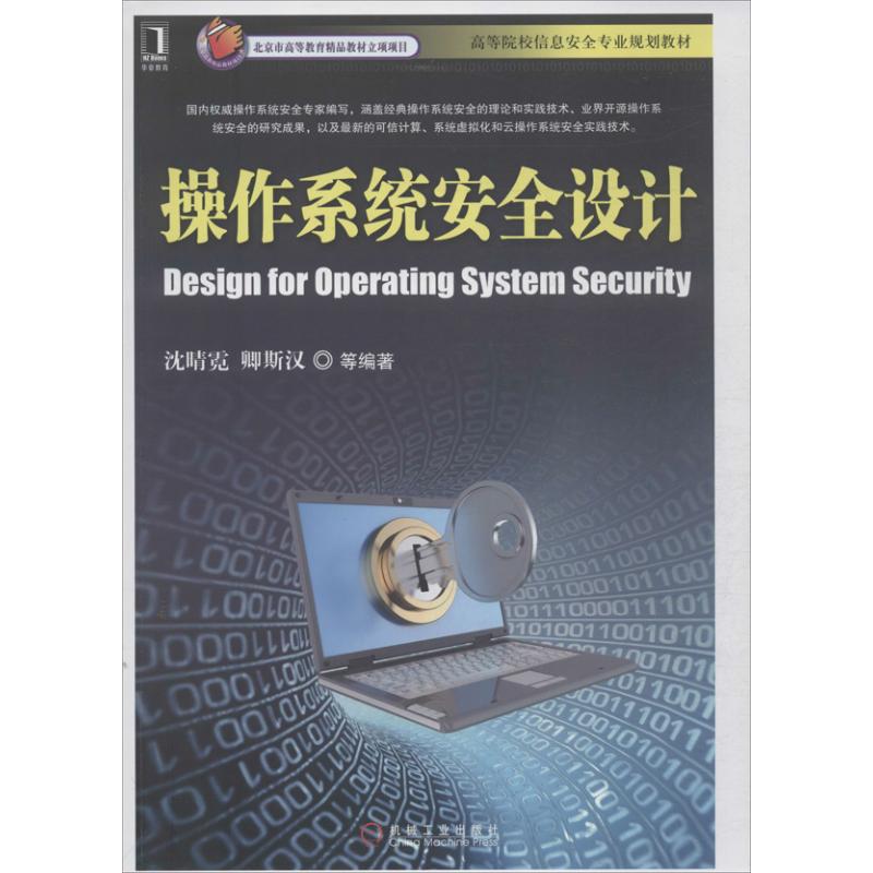 正版新书 操作系统安全设计 沈晴霓 等 机械工业出版社