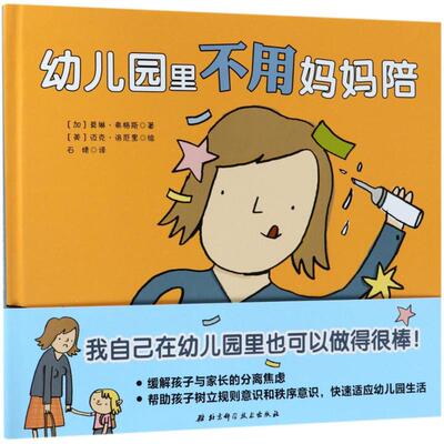 正版图书 幼儿园里不用妈妈陪 (加)莫琳·弗格斯(Maureen Fergus) 著;(加)迈克·洛厄里(Mike Lowery) 绘;石婧 译 著