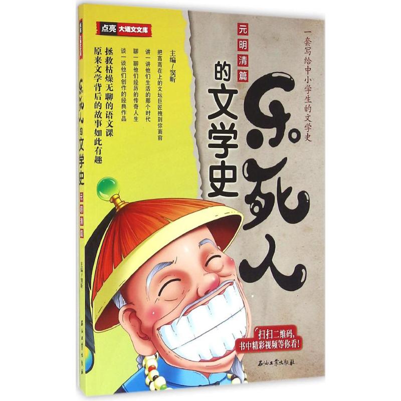 正版新书 乐死人的文学史.元明清篇 窦昕 主编 著 石油工业出版社