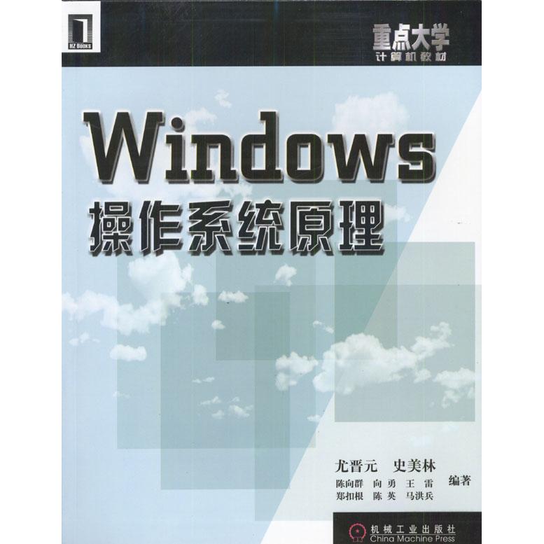 正版新书 Windows操作系统原理 尤晋元等 机械工业出版社