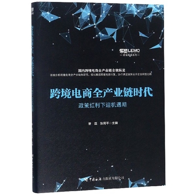 正版新书 跨境电商全产业链时代(政策红利下迎机遇期)/跨境电商系列 9787517503491 中国海关