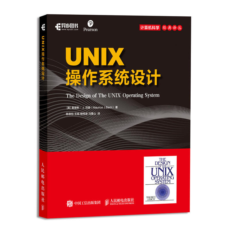 正版新书 UNIX操作系统设计 (美)莫里斯·J.巴赫(Maurice J.Bach) 著 陈葆钰 等 译 人民邮电出版社