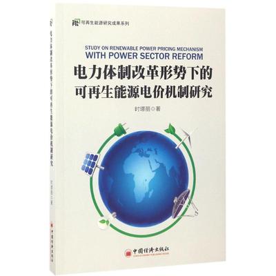 正版新书 电力体制改革形势下的可能源电价机制研究 9787513646567 中国经济出版社