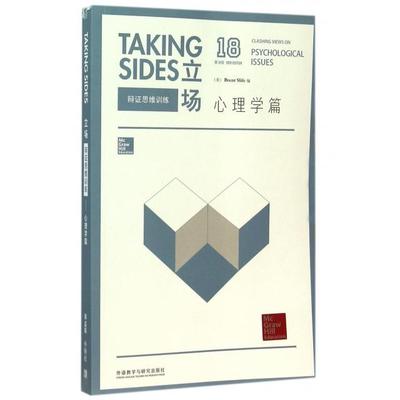 正版新书 立场(辩思维训练心理学篇8版) 9787513564465 外语教研