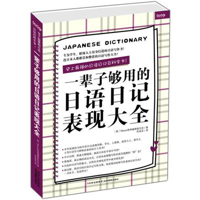 正版新书 一辈子够用的日语日记表现大全 (韩)Nexus辞典编撰委员会 著作 朴连花 译者 吉林摄影出版社