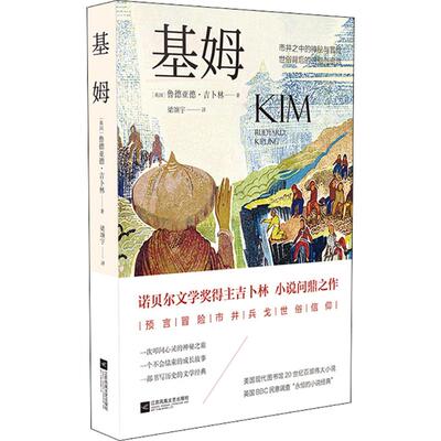 正版新书 基姆 (英)约瑟夫·鲁德亚德·吉卜林(Rudyard Kipling) 著；梁颂宇 译 江苏文艺出版社
