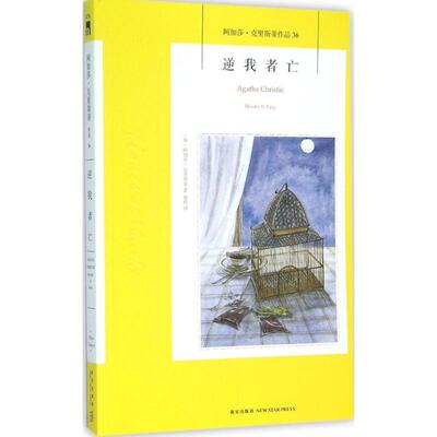 正版新书 逆我者亡 (英)阿加莎·克里斯蒂(Agatha Christie) 著;聂婷 译 著 新星出版社