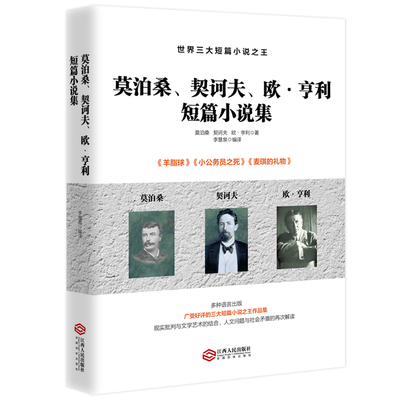 正版图书 莫泊桑、契诃夫、欧·亨利短篇小说集 李慧泉 译 江西人民出版社