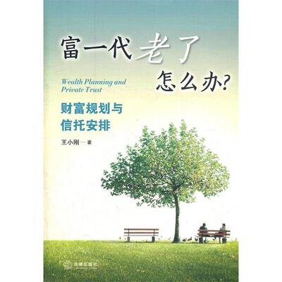 正版图书 富一代老了怎么办？：财富规划与信托安排 王小刚 著 法律出版社