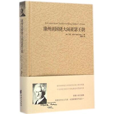 正版图书 康州美国佬大闹亚瑟王朝 (美)马克.吐温(Mark Twain) 著;高扬 译 著作 重庆出版社