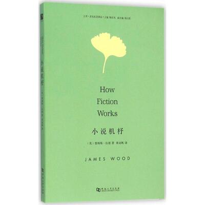 正版图书 小说机杼 (英)詹姆斯·伍德(James Wood) 著；黄远帆 译 河南大学出版社