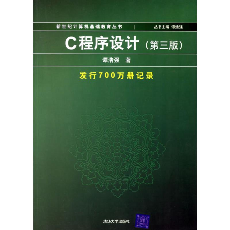 正版新书 C程序设计(第3版)/新世纪计算机基础教育丛书 谭浩强 著 清华大学出版社