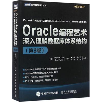 正版新书 Oracle编程艺术:深入理解数据库体系结构 (美)凯特(Thomas Kyte),(美)库恩(Darl Kuhn) 著;朱龙春 等 译 著