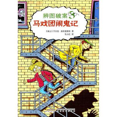 正版图书 辨图破案③马戏团闹鬼记 （瑞士）奥布里斯特 毛小红 安徽教育出版社