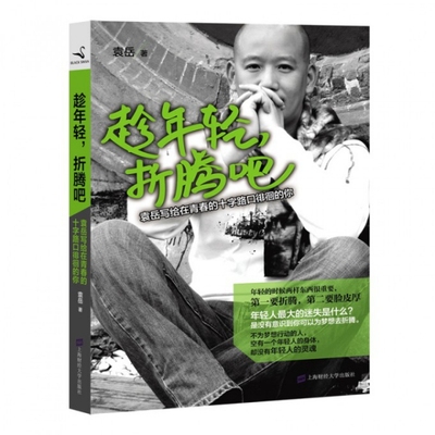 正版二手 趁年轻折腾吧 9787564215309 上海财大