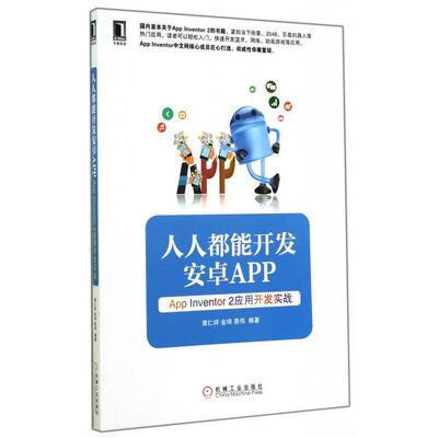 正版新书 人人都能开发安卓APP(App Inventor2应用开发实战) 9787111483090 机械工业