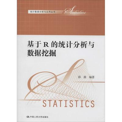 正版二手 基于R的统计分析与数据挖掘 9787300190747 中国人民大学出版社