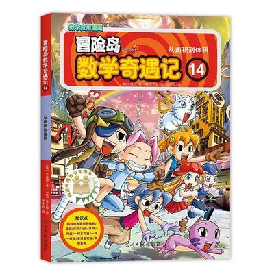 正版二手 从面积到体积/冒险岛数学奇遇记14 9787519408077