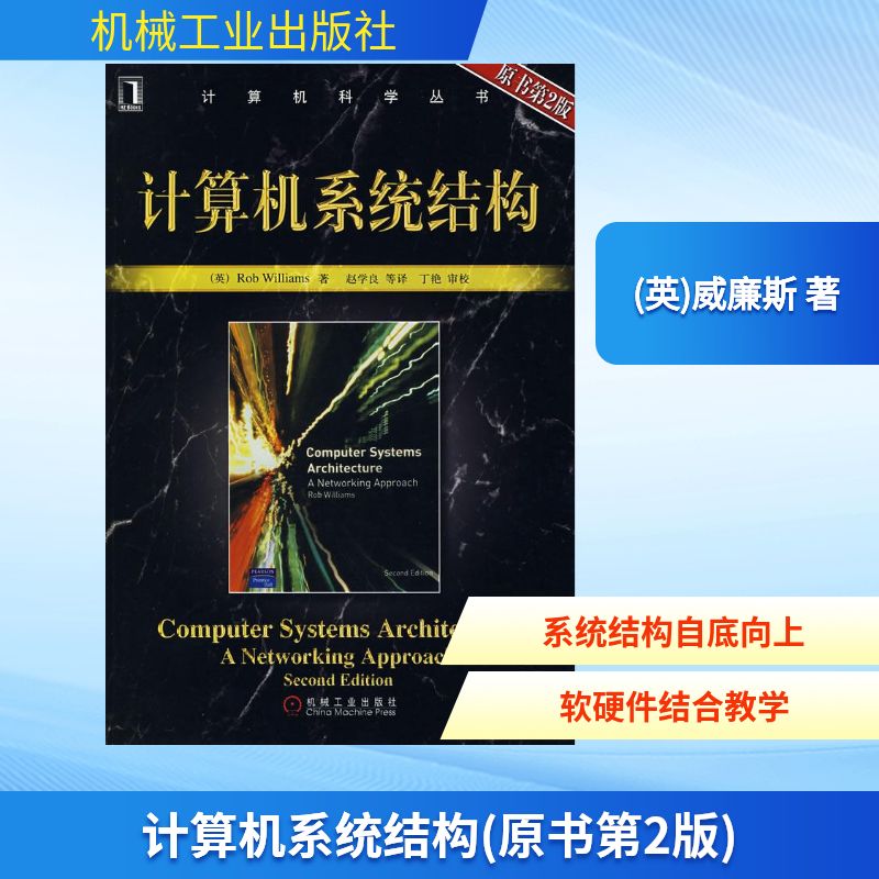 正版新书 计算机系统结构(原书第2版) (英)威廉斯 著 机械工业出版社