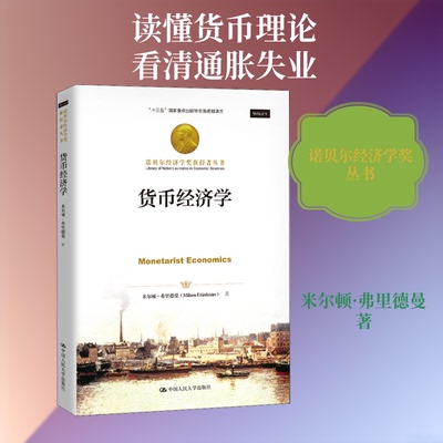 正版新书 货币经济学 (美)米尔顿·弗里德曼(Milton Friedman) 著 任力 译 中国人民大学出版社