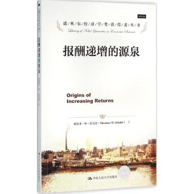 正版新书 报酬递增的源泉 西奥多·W·舒尔茨(Theodore W.Schultz) 著;李海明,赵波 译 著作 中国人民大学出版社