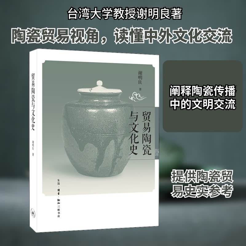 正版新书 贸易陶瓷与文化史 谢明良 著 生活·读书·新知三联书店
