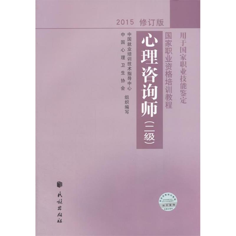 正版新书 心理咨询师.二级2015修订版 中国就业培训技术指导中心,中国心理卫生协会 民族出版社