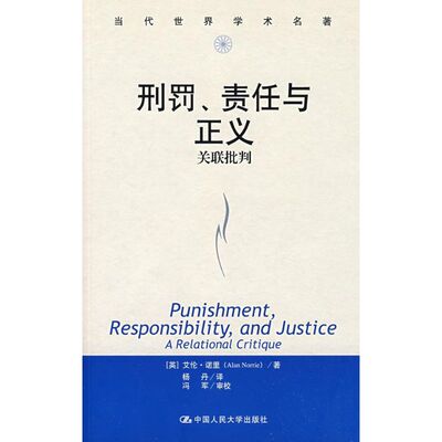 正版新书 刑罚.责任与正义:关联批判(当代世界学术名著) [英]艾伦·诺里 著 中国人民大学出版社