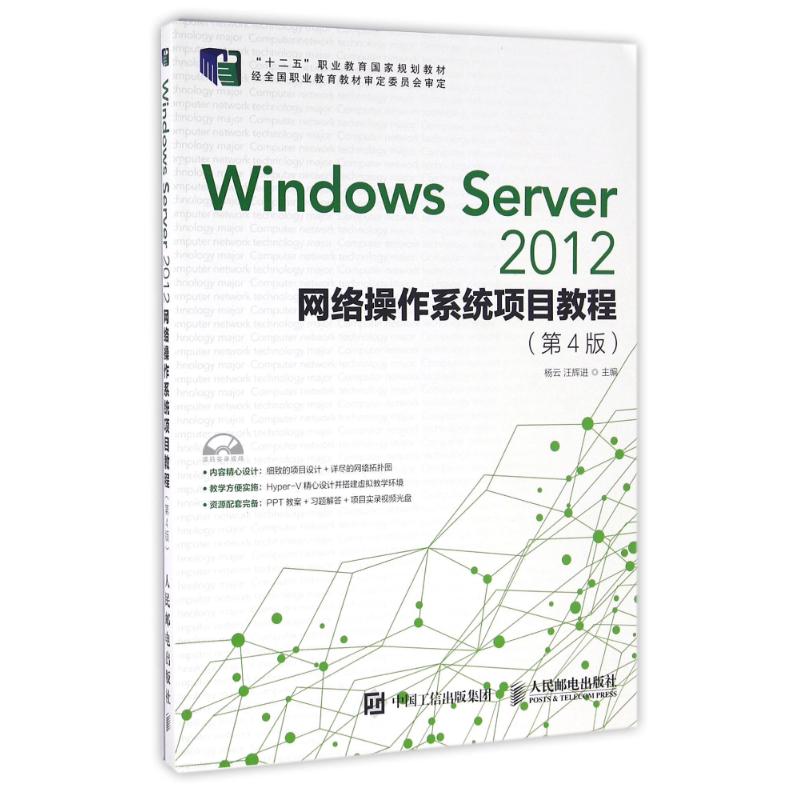 正版新书 WNOWS SERVER 2012网络操作系统项目教程(第4版)/杨云 杨云 人民邮电出版社