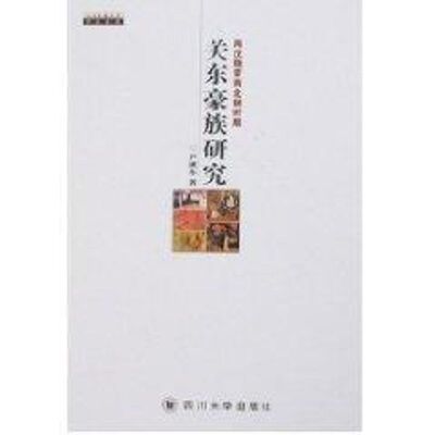正版图书 两汉魏晋南北朝时期关系豪族研究 尹建东 四川大学出版社
