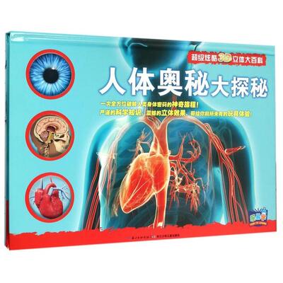 正版新书 人体奥秘大探秘(精)/炫酷3D立体大百科 (英)卡米拉·德·拉·贝杜瓦耶|译者:吴婷婷|绘画:(... 长江少儿